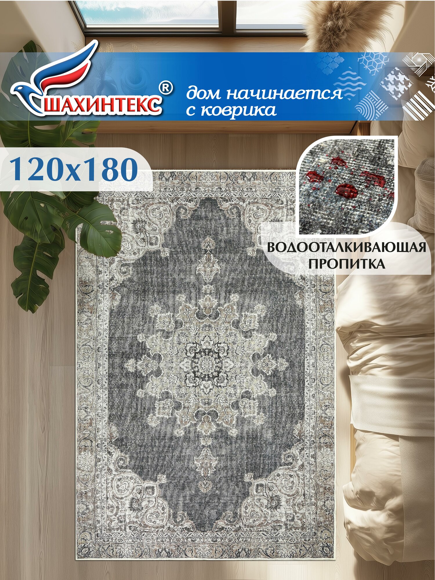 Ковер с водоотталкивающей пропиткой, /Наноковер/ Shahintex 120*180/001/ Большой ковер в прихожую, спальню, детскую