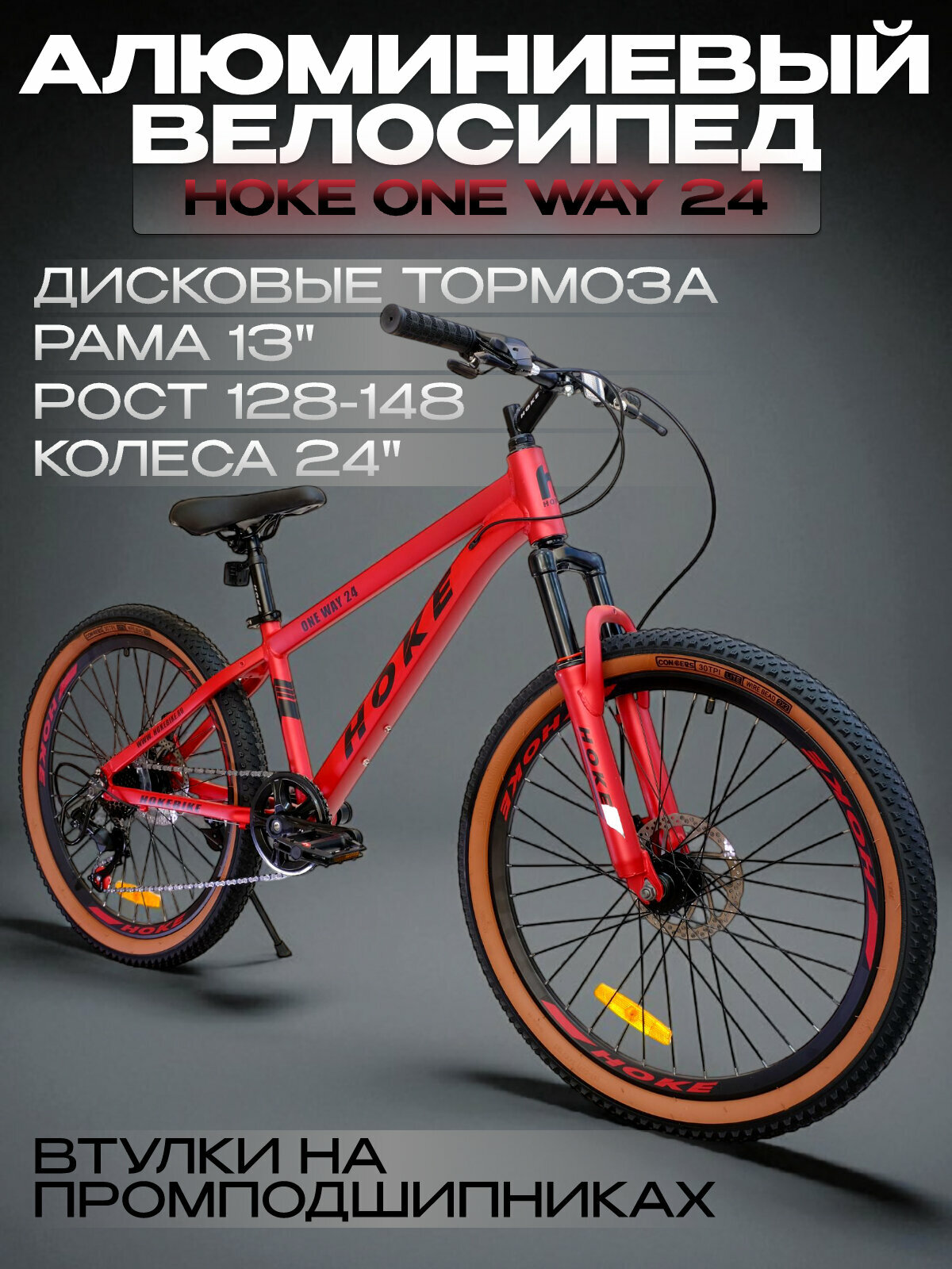 Велосипед горный на промо подшипниках Hoke ONE WAY 24 алюминиевый Красный/Черный под рост 128-148 см