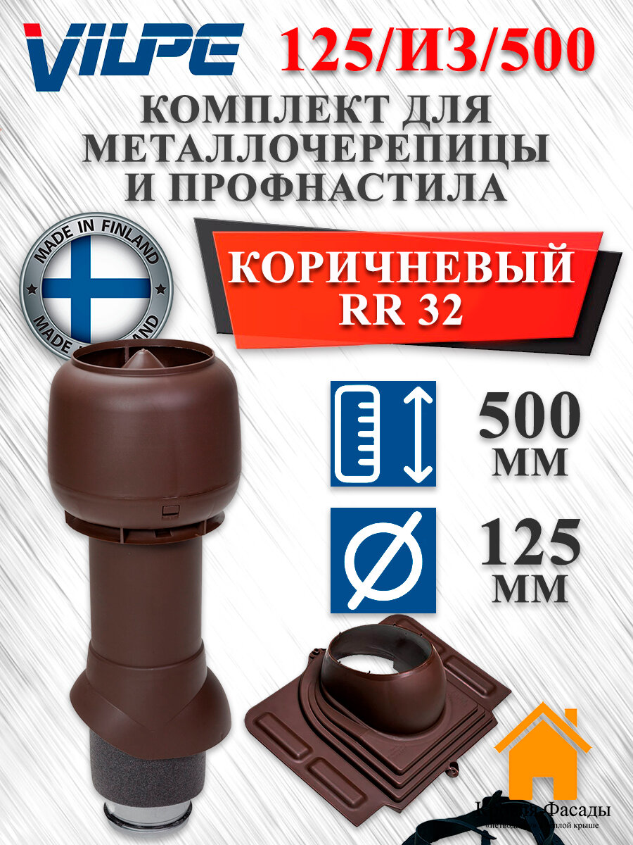 Комплект вентиляционного выхода Vilpe 125/из/500 для профнастила и любых видов металлочерепицы Коричневый