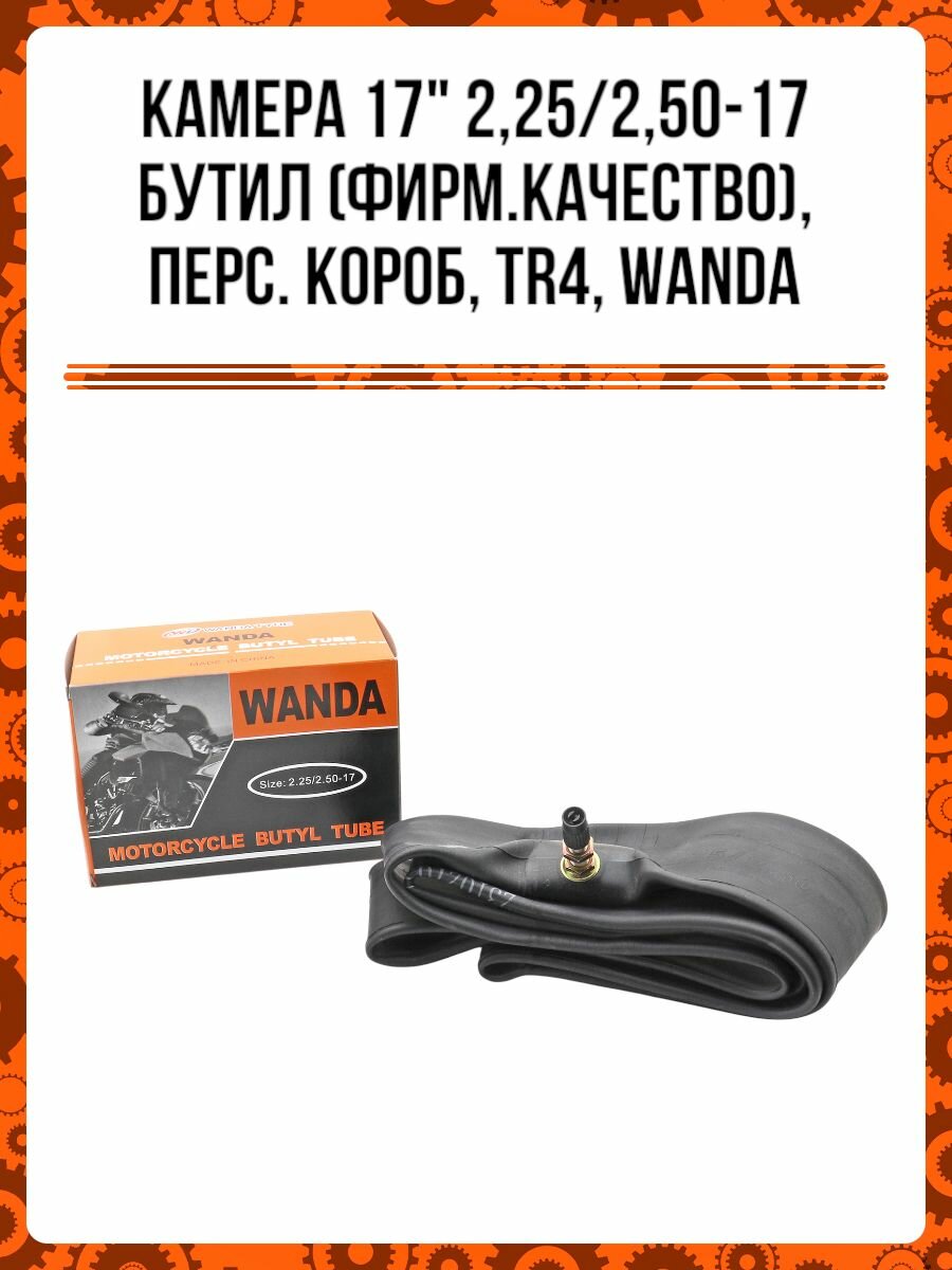 Камера 17" 2,25/2,50-17 бутил (фирм. качество), перс. короб, ТR4, WANDA
