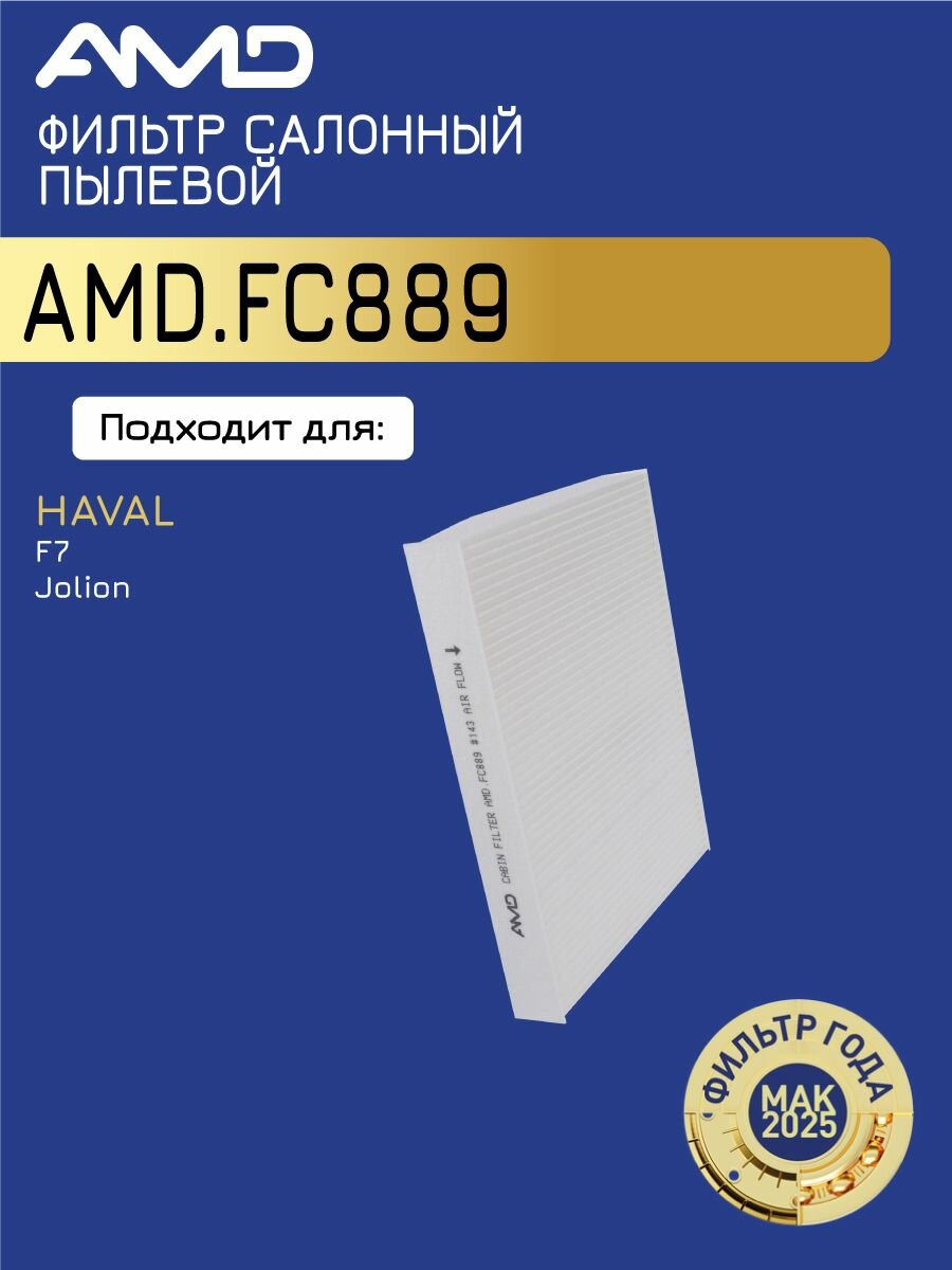 Фильтр салонный 8104400XKZ96A AMD. FC889 для HAVAL F7 2019- Jolion