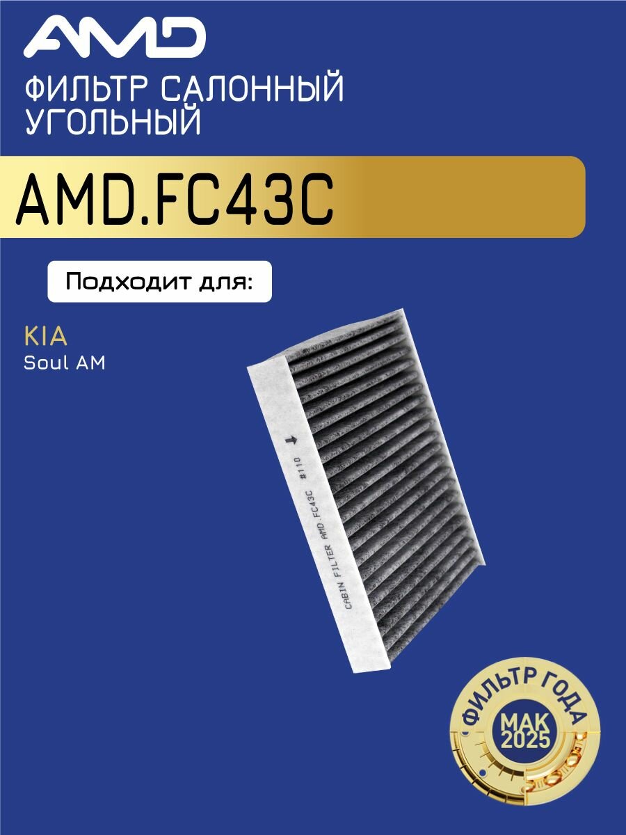 Фильтр салонный угольный 97133-2K000 AMD. FC43C для KIA Soul AM 2009-