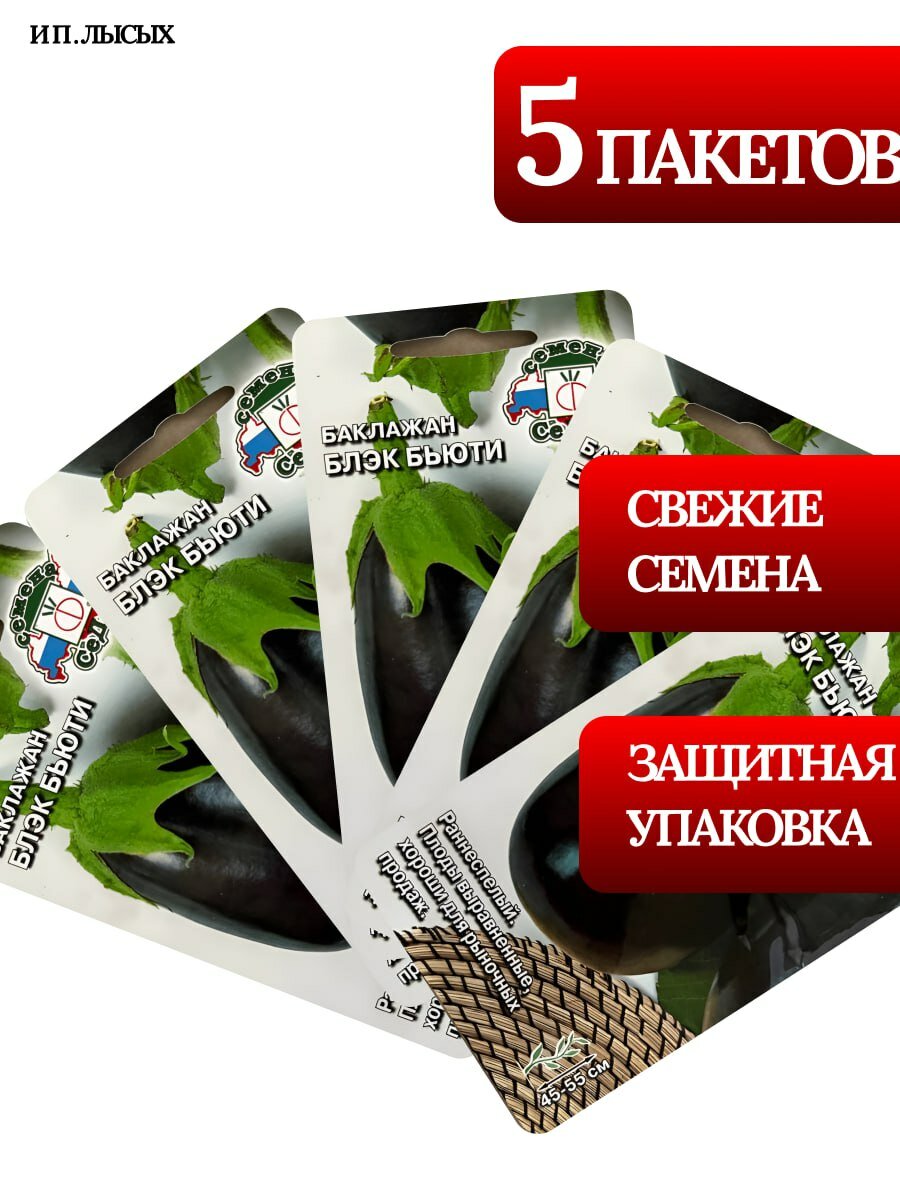 Семена Баклажан "Блэк Бьюти"
