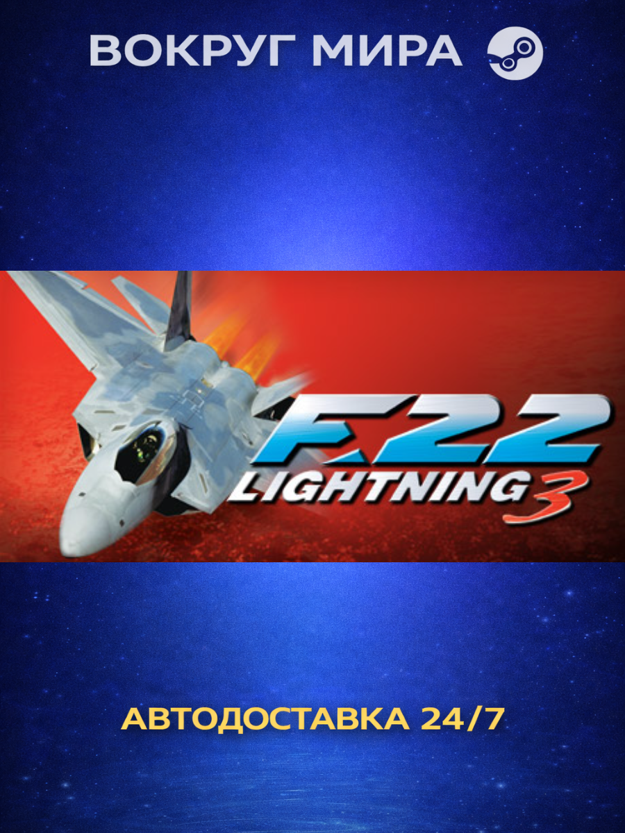 F-22 Lightning 3 Подарок для Steam PC (ПК) | Страна Активации Россия | Автовыдача