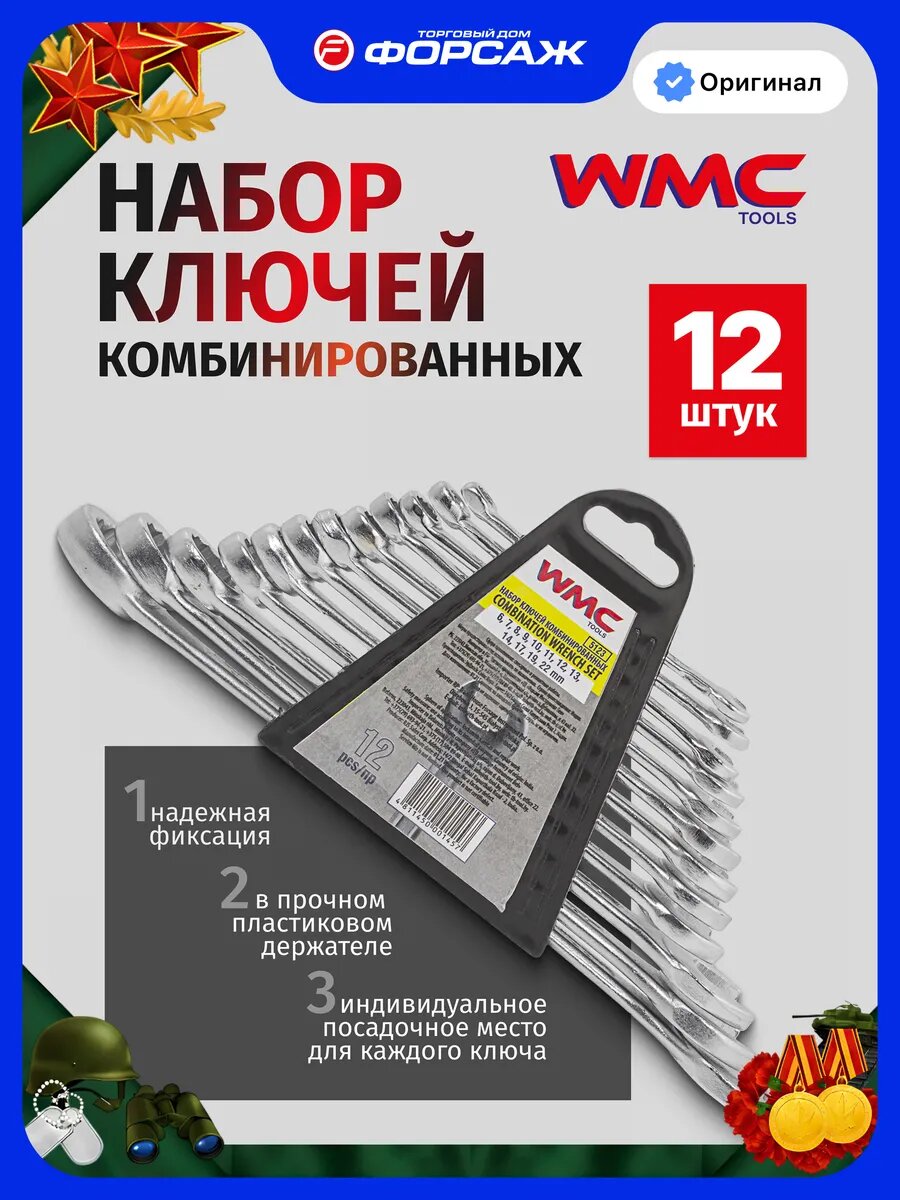 Набор ключей комбинированных 12 предметов