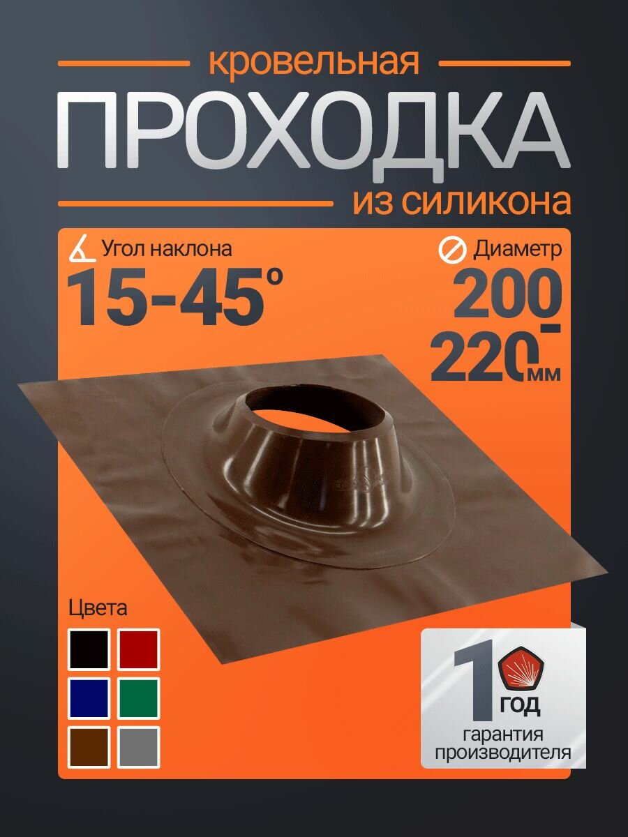Кровельная проходка силиконовая №15, угловая манжета - уплотнитель для дымохода и труб вентиляции диаметром 200 220 мм