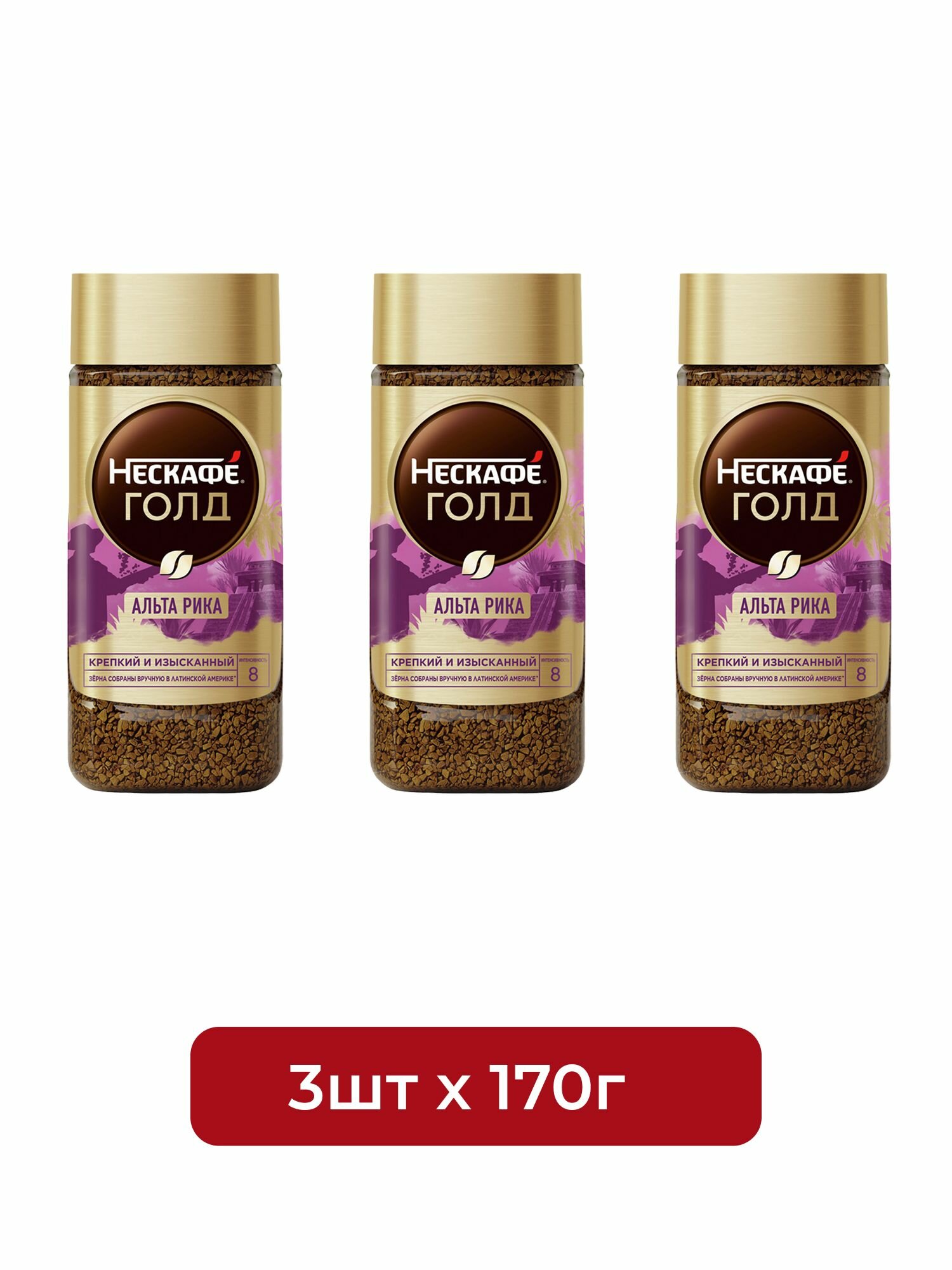 Кофе Нескафе Gold Alta Rica растворимый, 170г х 3 шт.