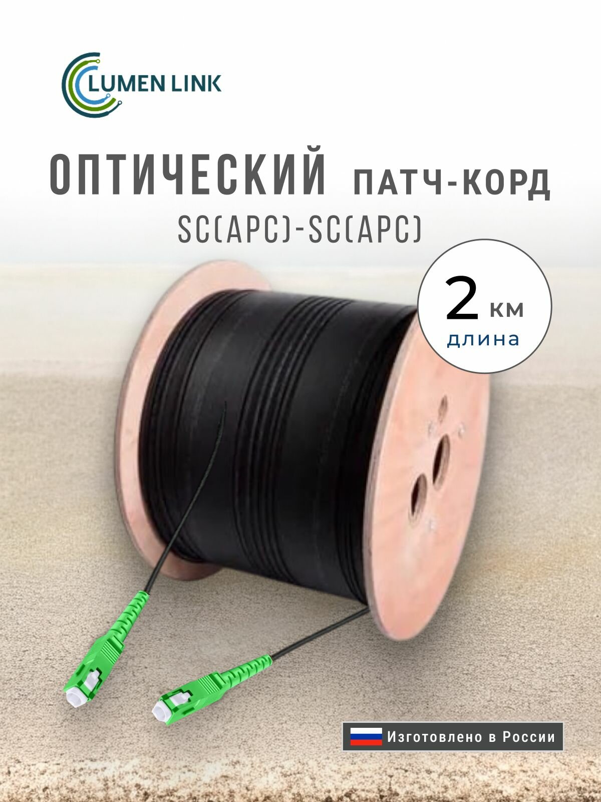 Оптический Патч-корд, Дроп кабель FTTH, SC/APC-SC/APC, 2000 м