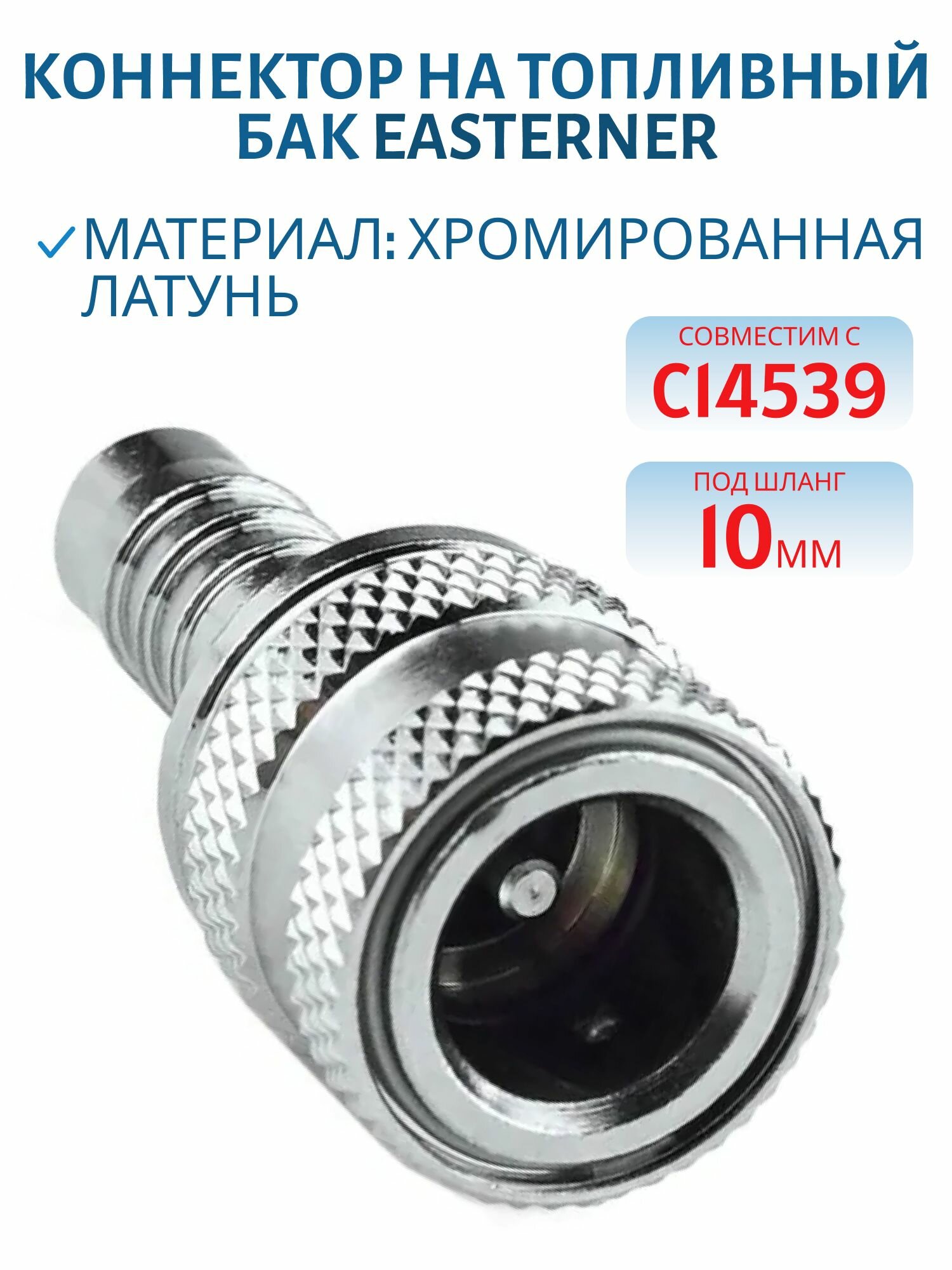 Коннектор на топливный бак Honda "мама" под шланг 10мм EASTERNER C14539
