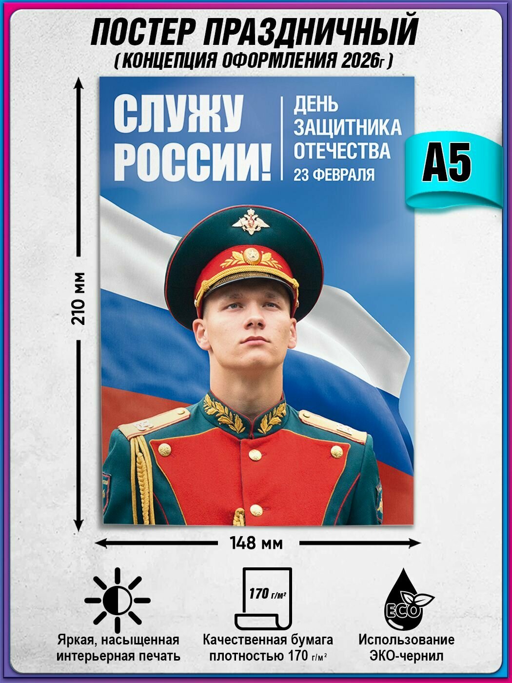 Плакат в концепции оформления, на День защитника Отечества на 2026 год / Праздничный постер на 23 февраля / А-5 (15х21 см.)