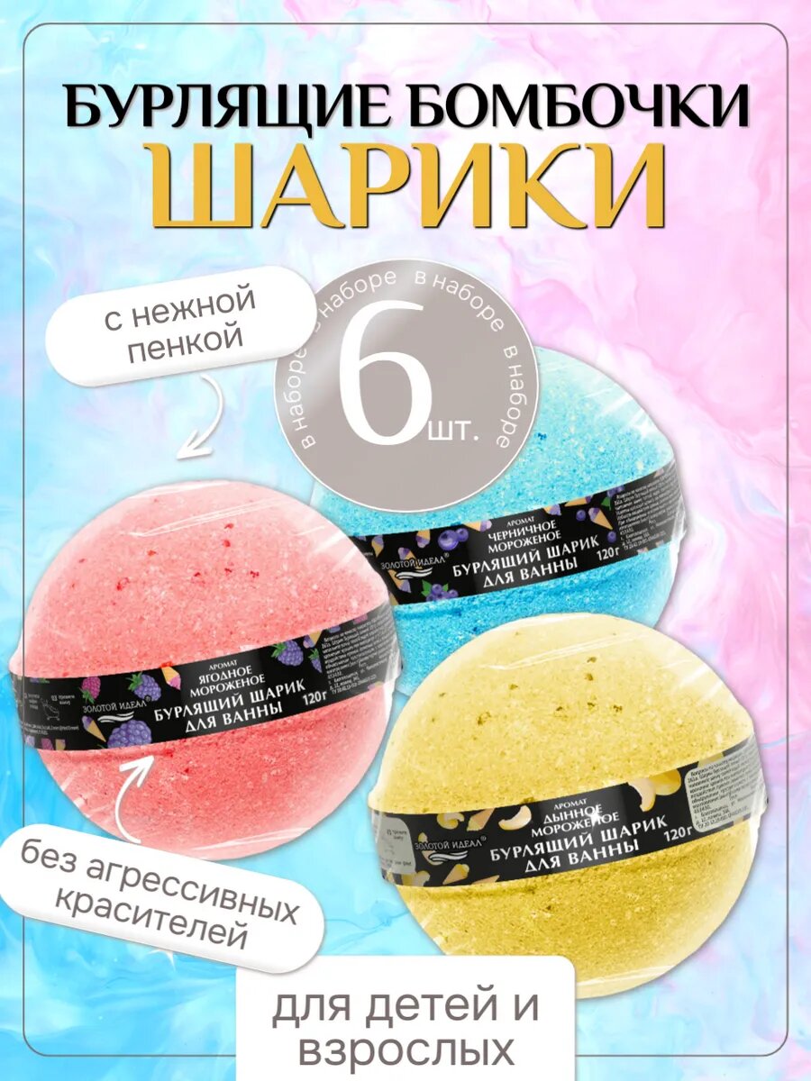 Бомбочки для ванной с пеной шар бурлящие, 6 шт