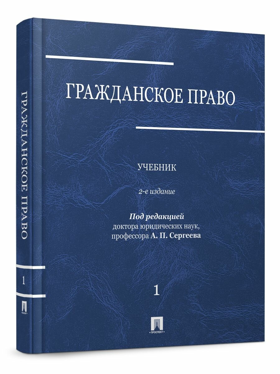 Гражданское право. Уч. в 3 томах. Том 1. -2е изд.