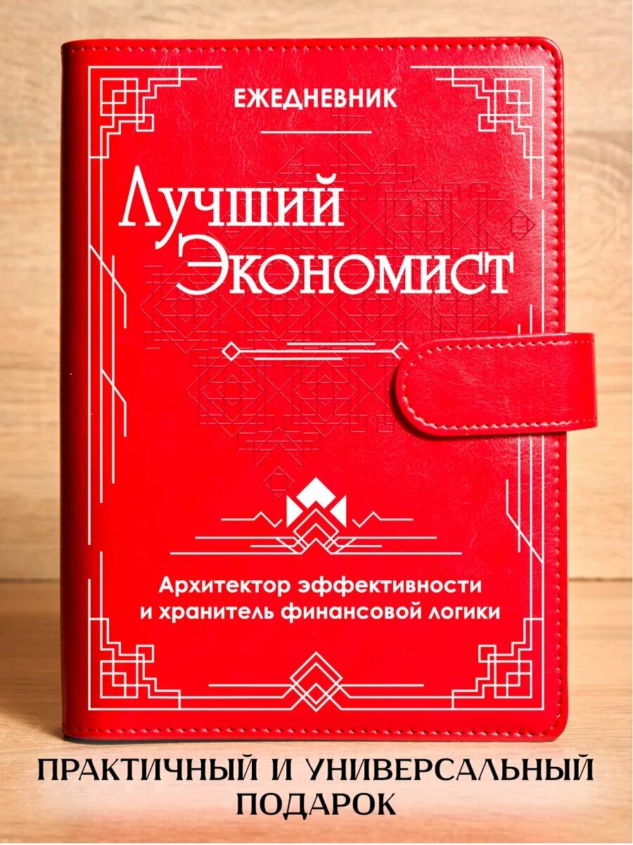 Ежедневник Лучший экономист, на кольцах, А5