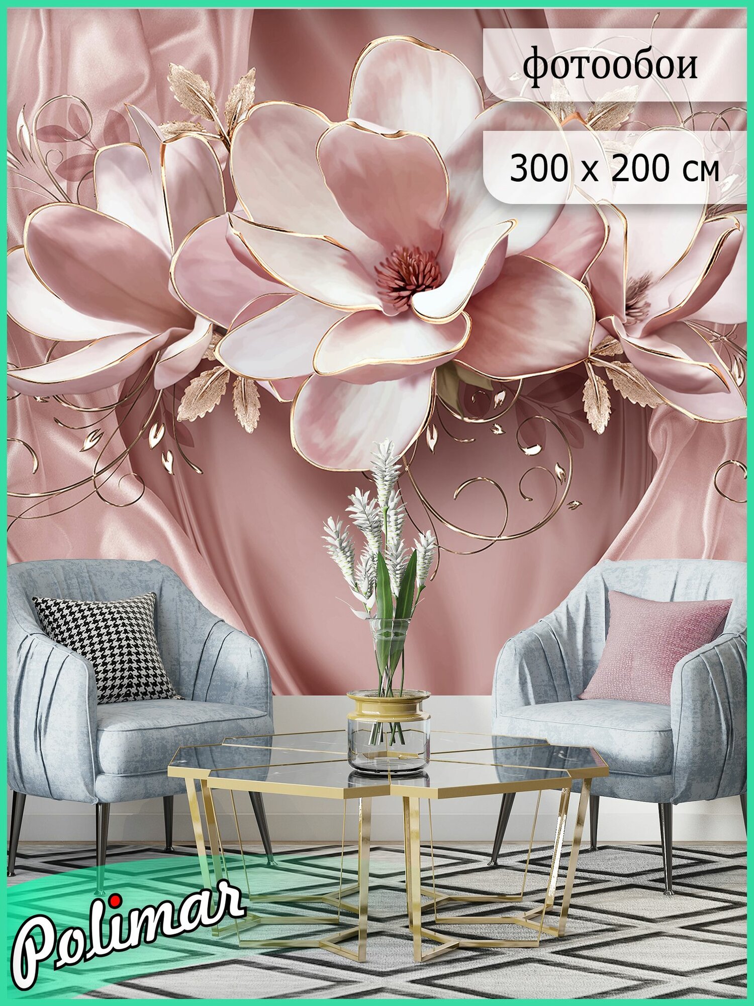 Фотообои POLIMAR 300х200 см панорамные на стену 3D цветы магнолии, матовые флизелиновые фотообои шелк и стразы, розовое панно в спальню, гостиную и для девочки