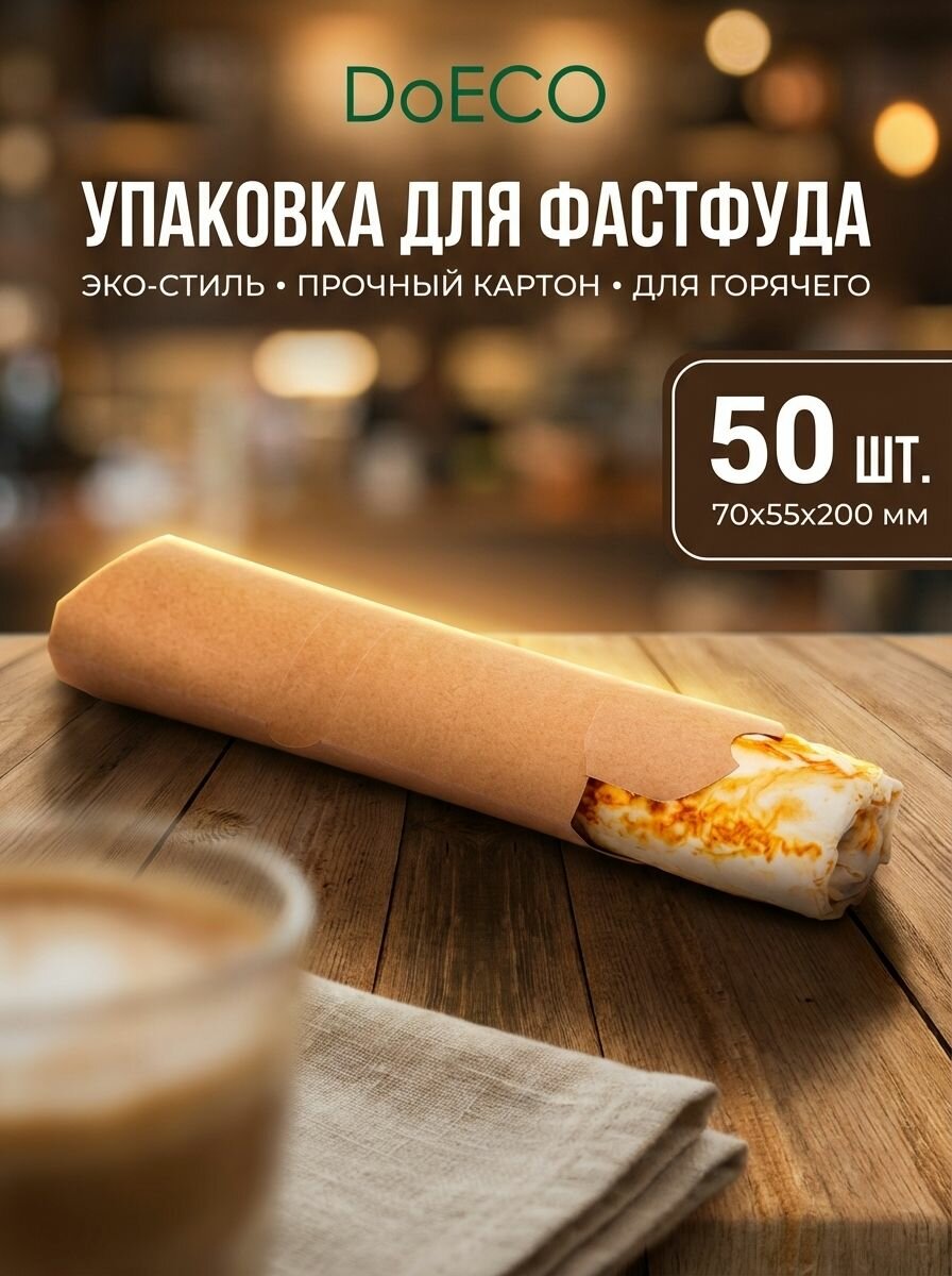 Коробка крафт пищевая DoECO контейнер одноразовый с крышкой, упаковка 70х55х200 мм, 50 шт.