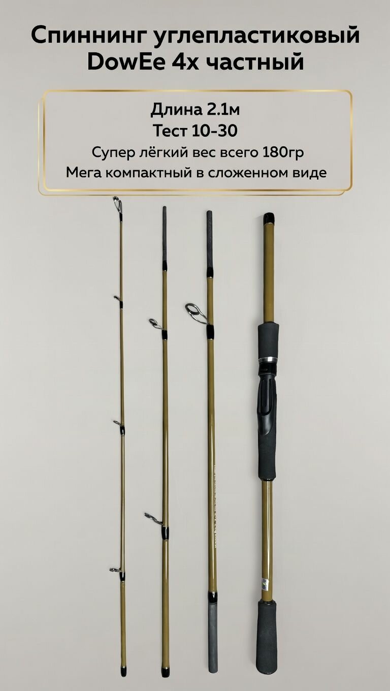 Спиннинг ДовЕе 4х частный 2,1м тест 10-30гр