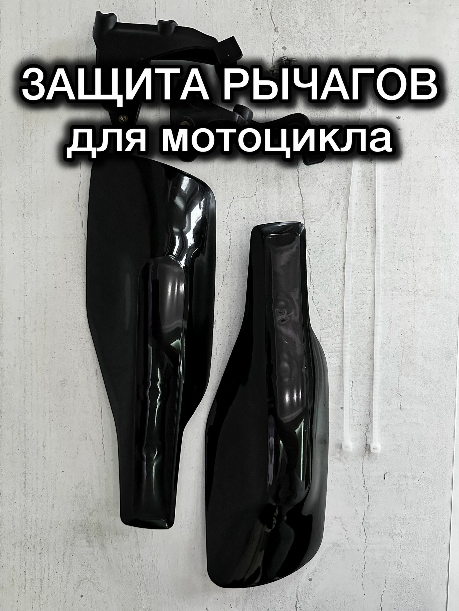 Защита рычагов для Эндуро, Гарды Черные