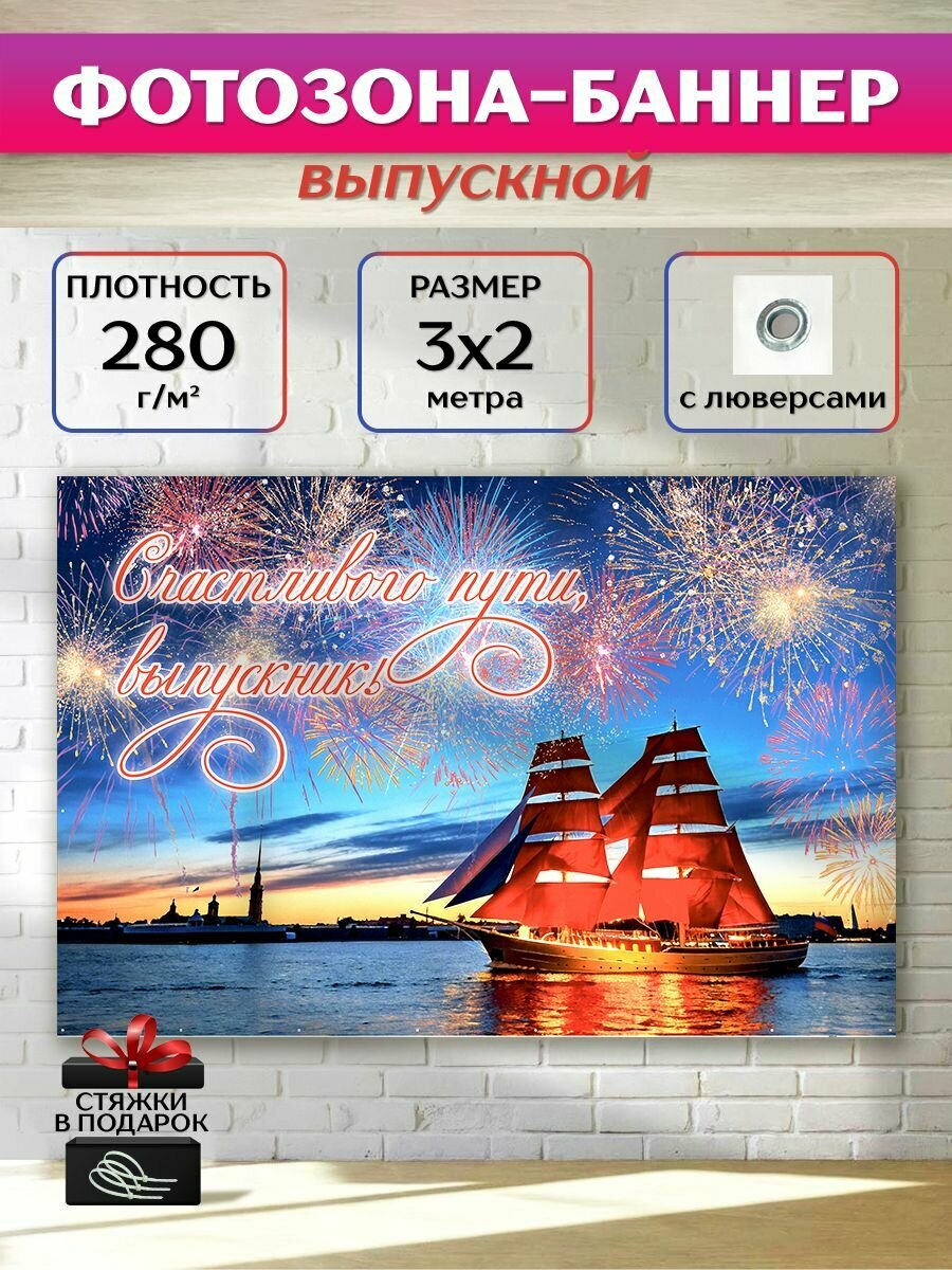 Фотозона баннер "Счастливого пути, выпускник!", алые паруса, 300х200 см