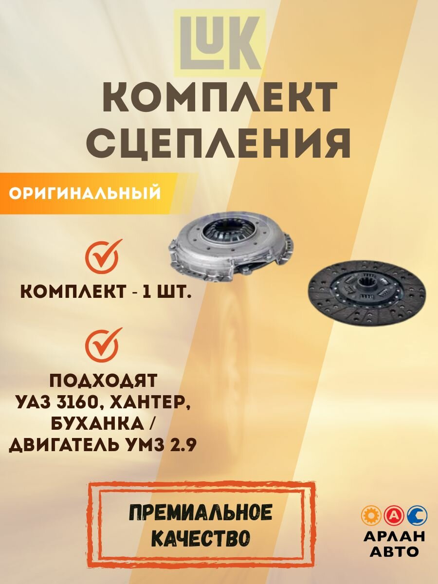 Комплект сцепления LuK 625 2339 09 для УАЗ 3160, Хантер, Буханка / Двигатель УМЗ 2.9 (417/421) / 254 мм (Без выжимного)