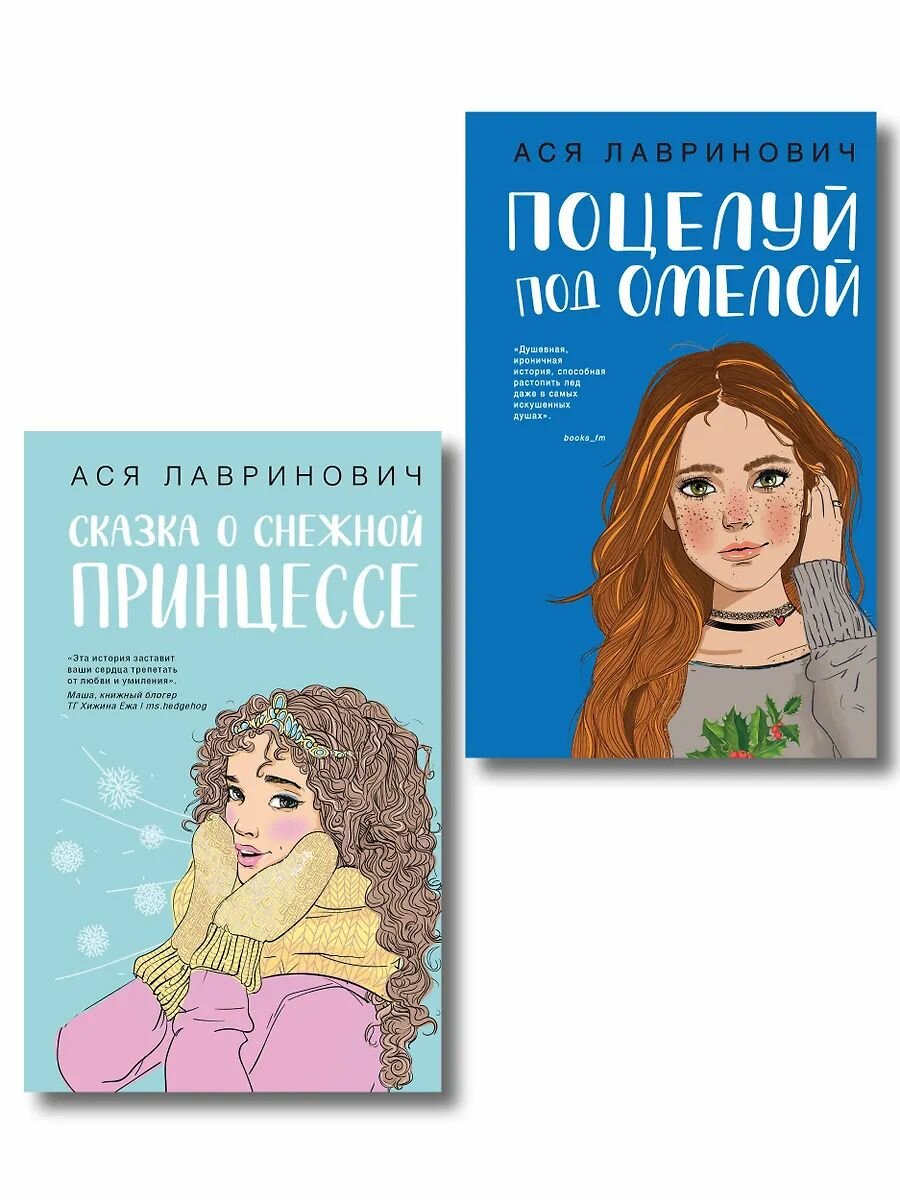 Роман Like Book комплект из двух книг: Поцелуй под омелой, Сказка о снежной принцессе, Лавринович А. 2025 г.