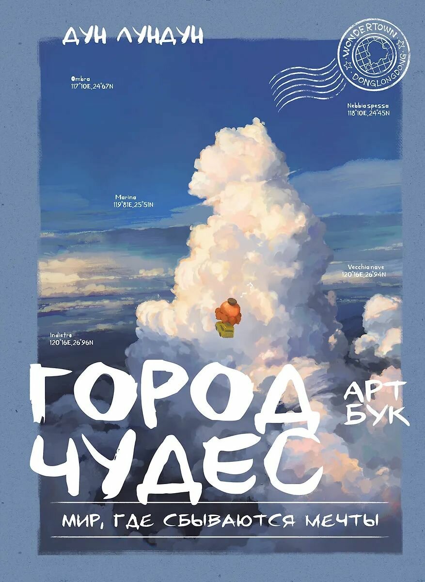 Книга Бомбора Город чудес. Мир, где сбываются мечты. Артбук, Дун Лундун 2025 г.