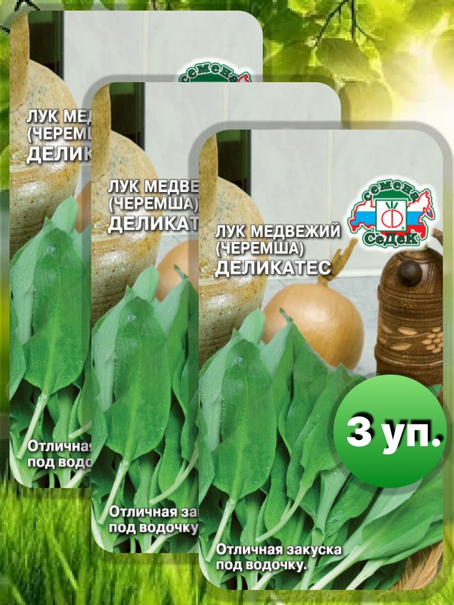 Семена "СеДеК" Лук медвежий (черемша) "Деликатес" (3 уп.) очень скороспелый многолетний вид лука