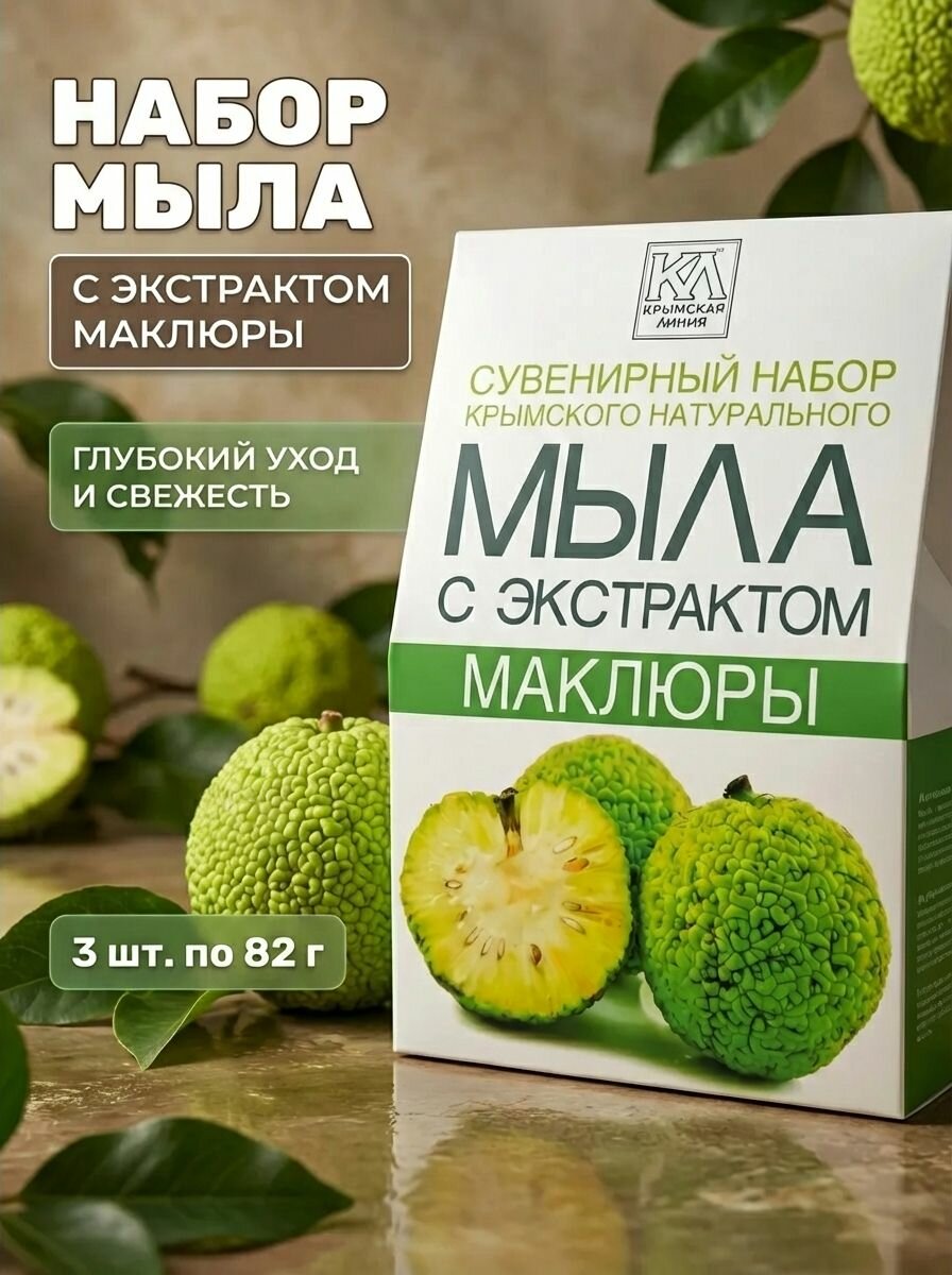 Набор мыла с экстрактом маклюры и солью Черного моря, натуральное крымское, 3 шт. по 82 г