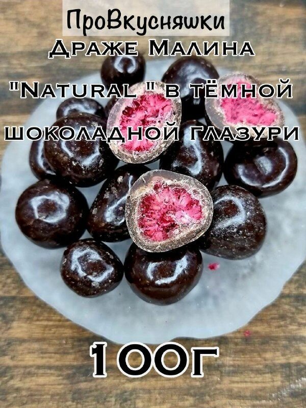 Малина "Natural" в темной шоколадной глазури 100 гр.