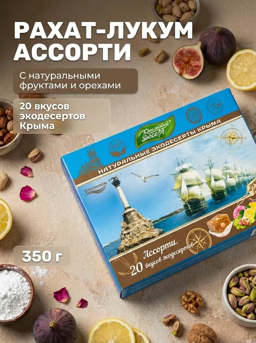 Рахат-лукум Ассорти Севастополь натуральный с фруктами и орехами, 350 г