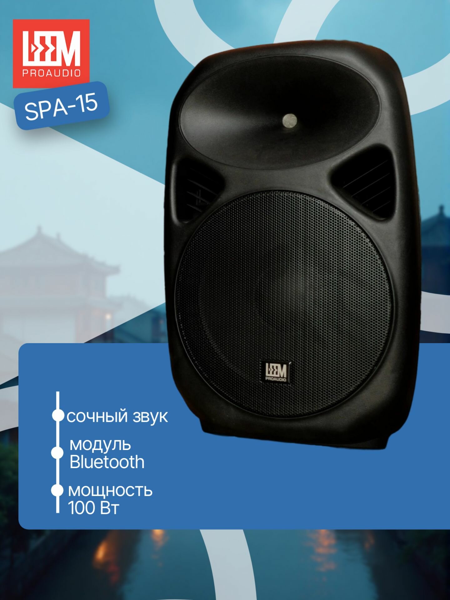 Акустическая система активная Leem SPA-15, MP3, SD, USB, BT, 100 Вт