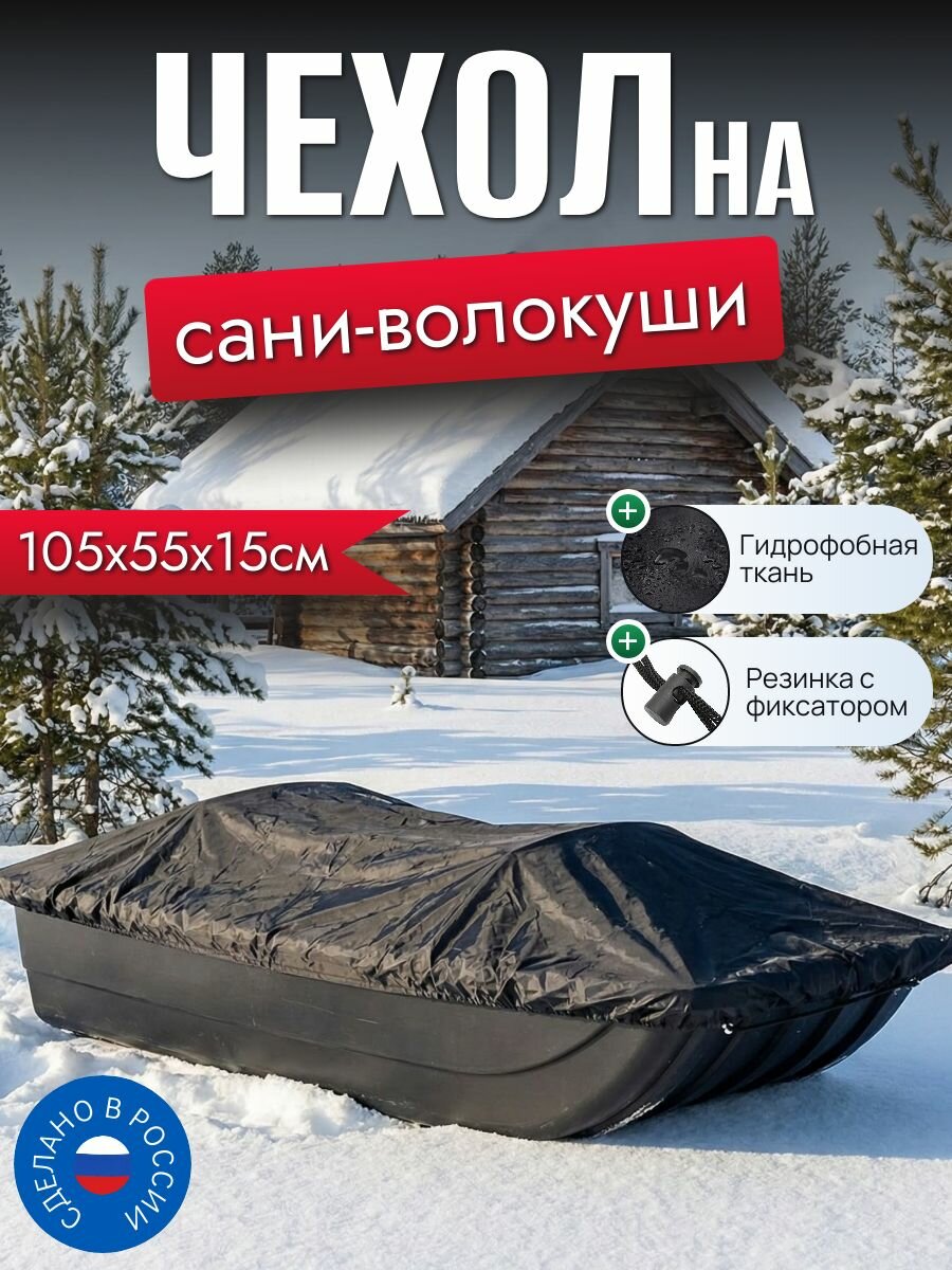 Чехол на сани волокуши, 105х55х15см, черный