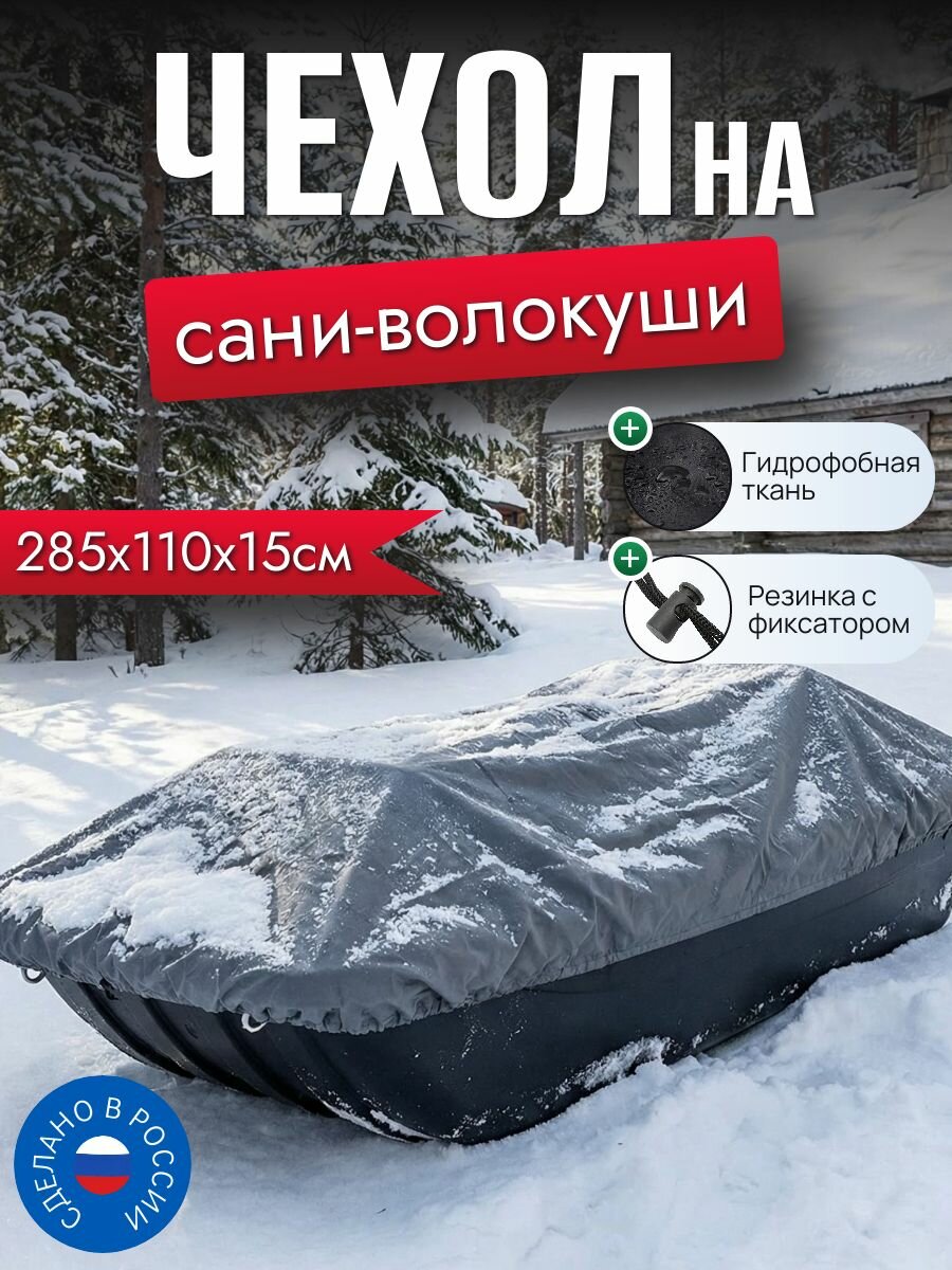 Чехол на сани волокуши, 285х110х15см, серый