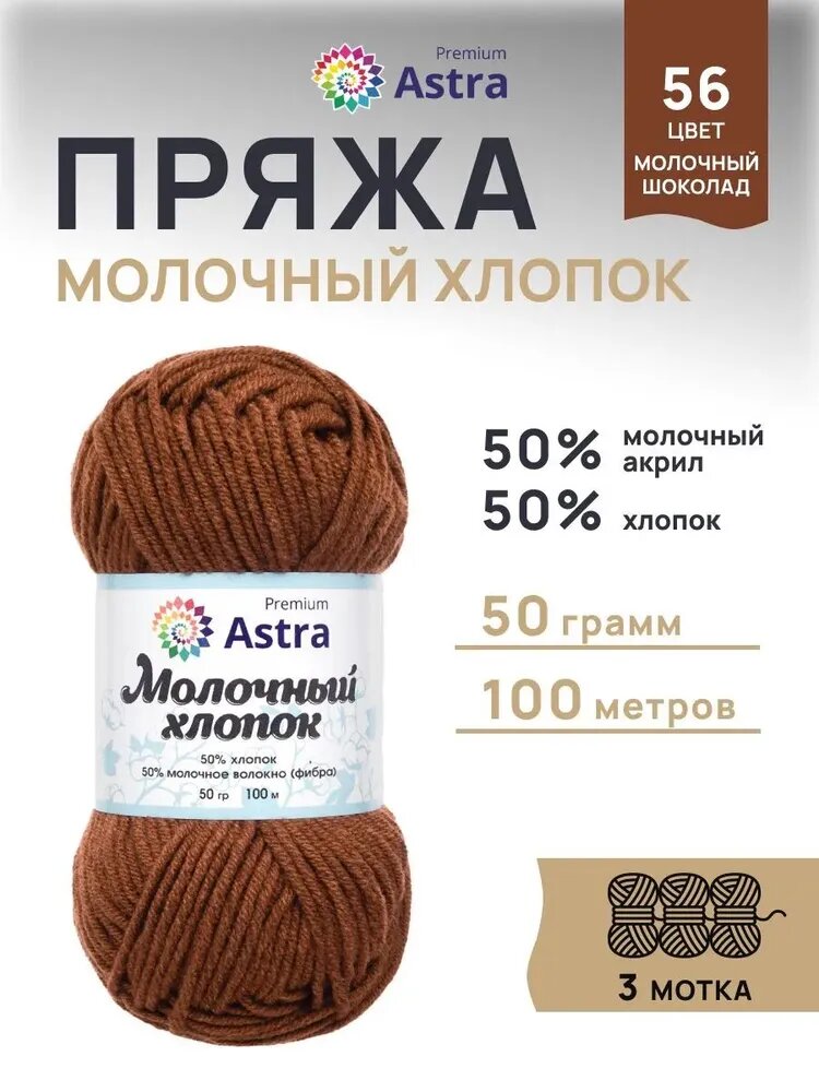 Пряжа для вязания Молочный хлопок, 50 г 100 м, 3 шт, , 56 молочный шоколад