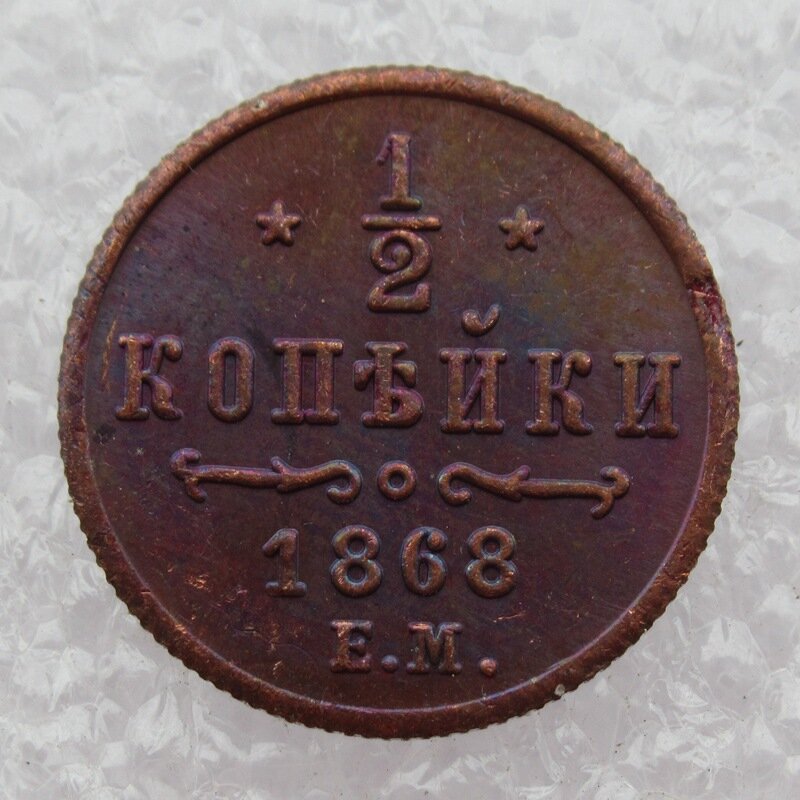 Медная монета 0,5 копейки 1867-1881 гг.