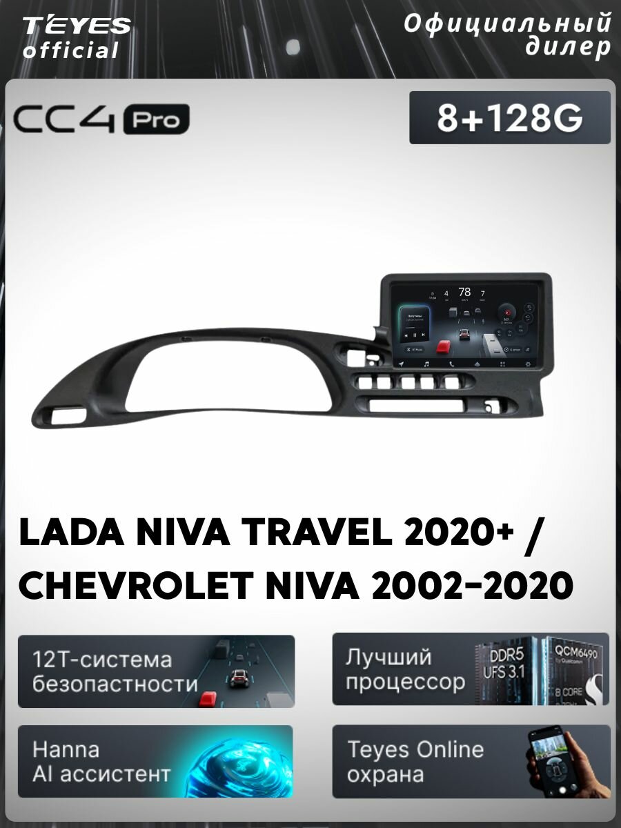 Магнитола Teyes CC4 PRO 8/128 для Chevrolet Niva 2002-2020 Lada Niva Travel 2020-2024 , штатная магнитола, 8-ми ядерны