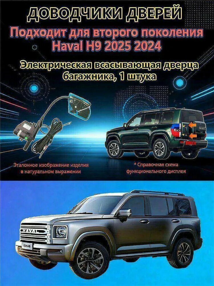 Доводчики дверей Haval H9 (2024-H. B.) , Дверь багажника Доводчик двери автомобиля (Гарантия 2 года)
