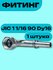 Фитинг JIC 1 1/16 90 Dy16