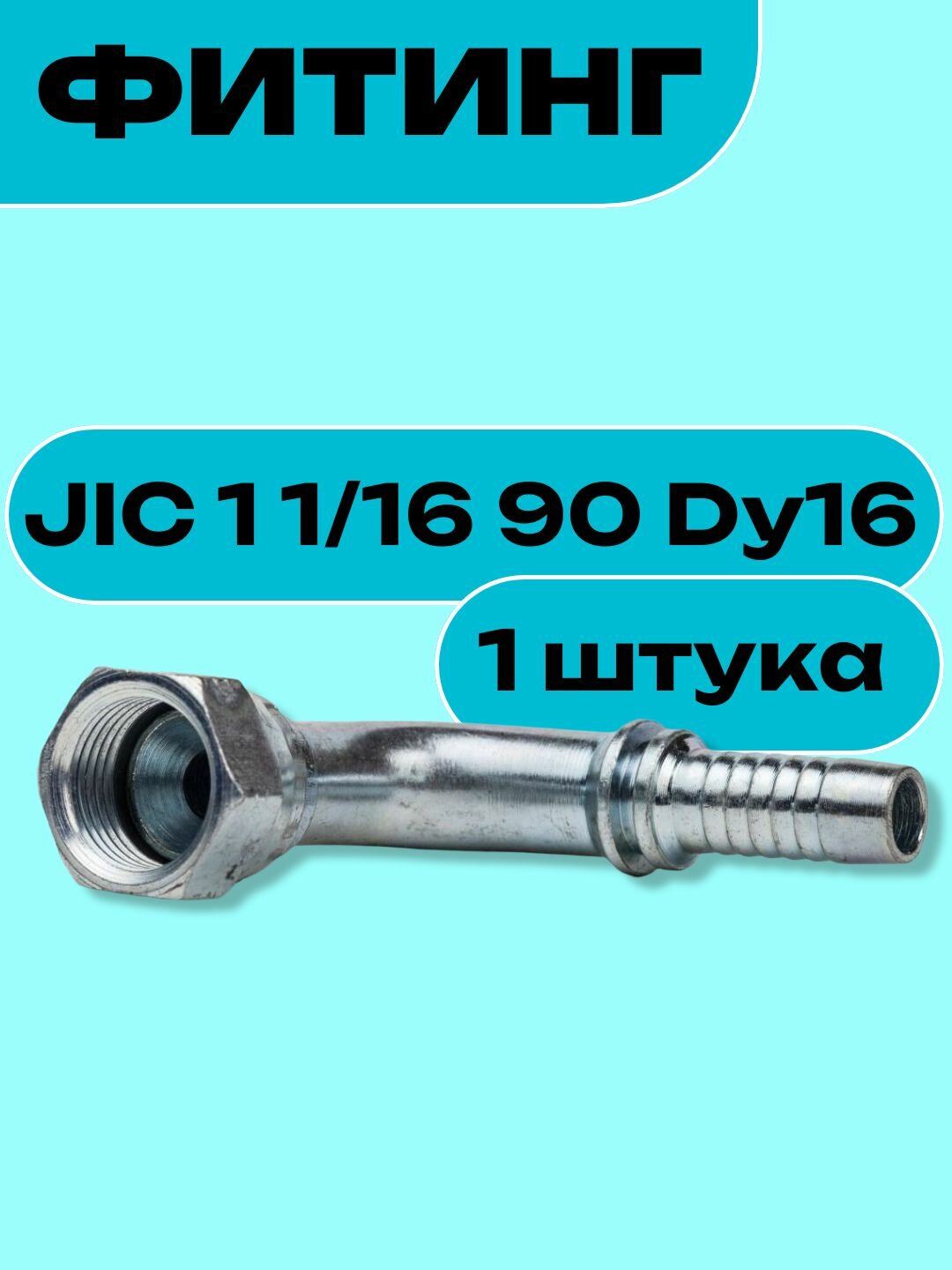 Фитинг JIC 1 1/16 90 Dy16