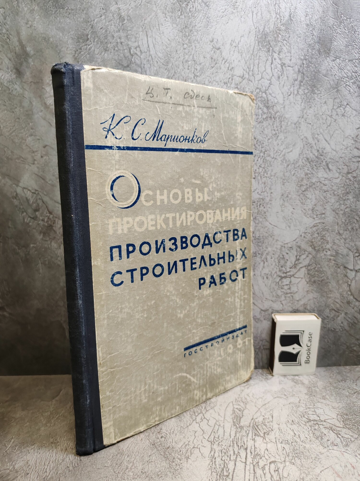 Основы проектирования производства строительных работ. (1961 г.)
