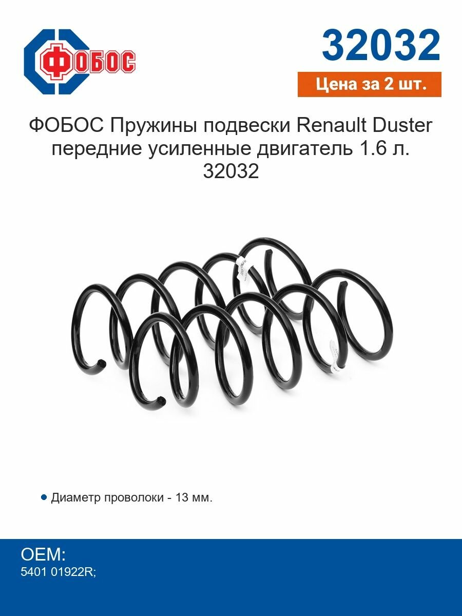 Фобос Пружины подвески(комплект 2 шт) Renault Duster передние усиленные двигатель 1.6 л. 32032