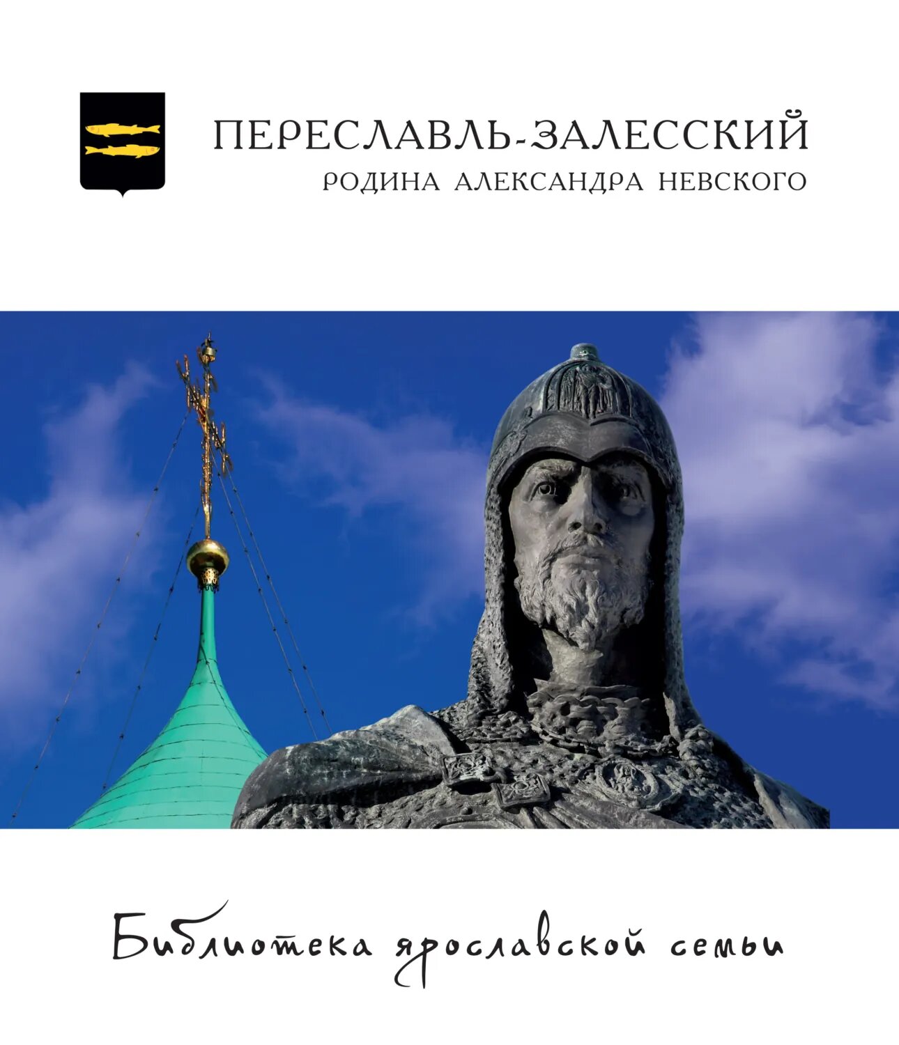 Переславль-Залесский – Родина Александра Невского [Цифровая книга]