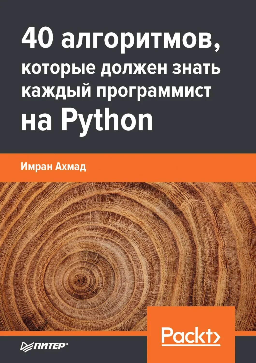 40 алгоритмов, которые должен знать каждый программист на Python (pdf + epub) [Цифровая книга]