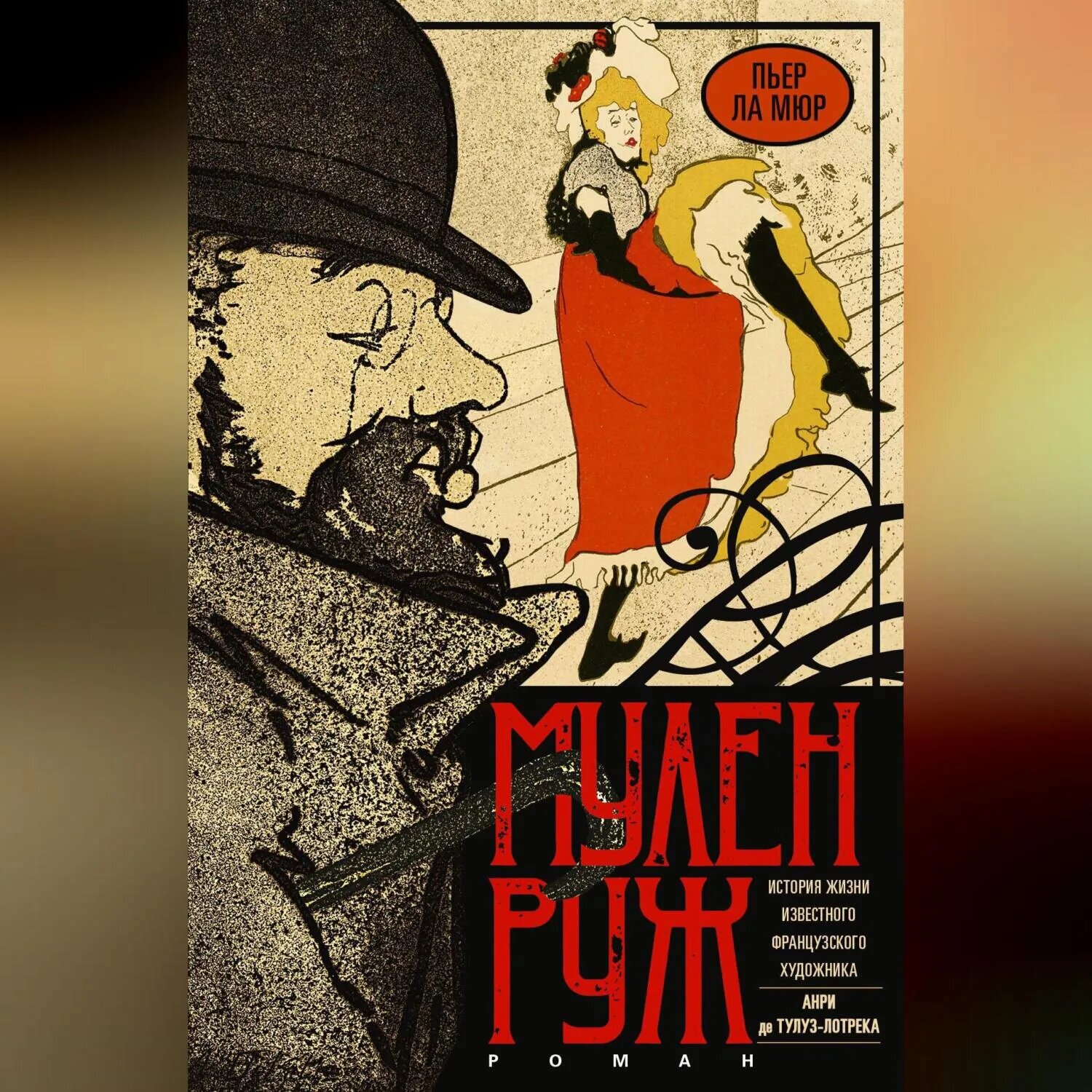Мулен Руж [Аудиокнига]