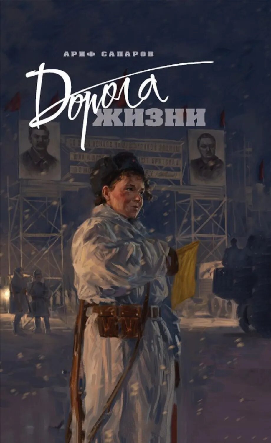 Дорога жизни [Цифровая книга]