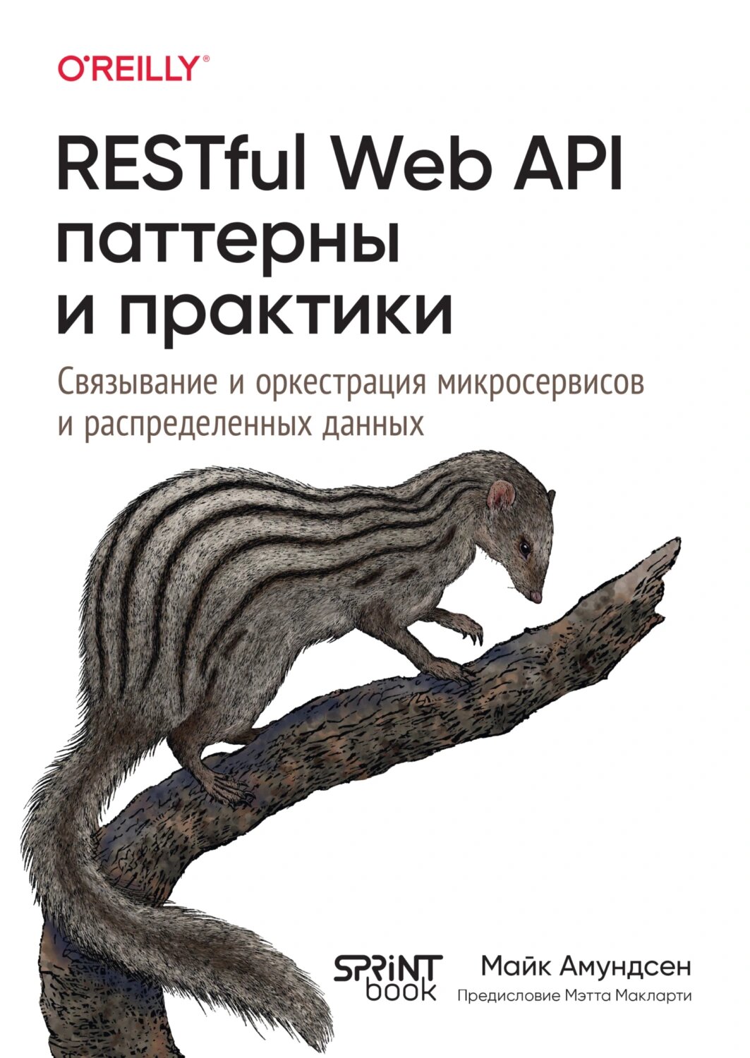 RESTful Web API паттерны и практики. Связывание и оркестрация микросервисов и распределение данных (pdf + epub) [Цифровая книга]