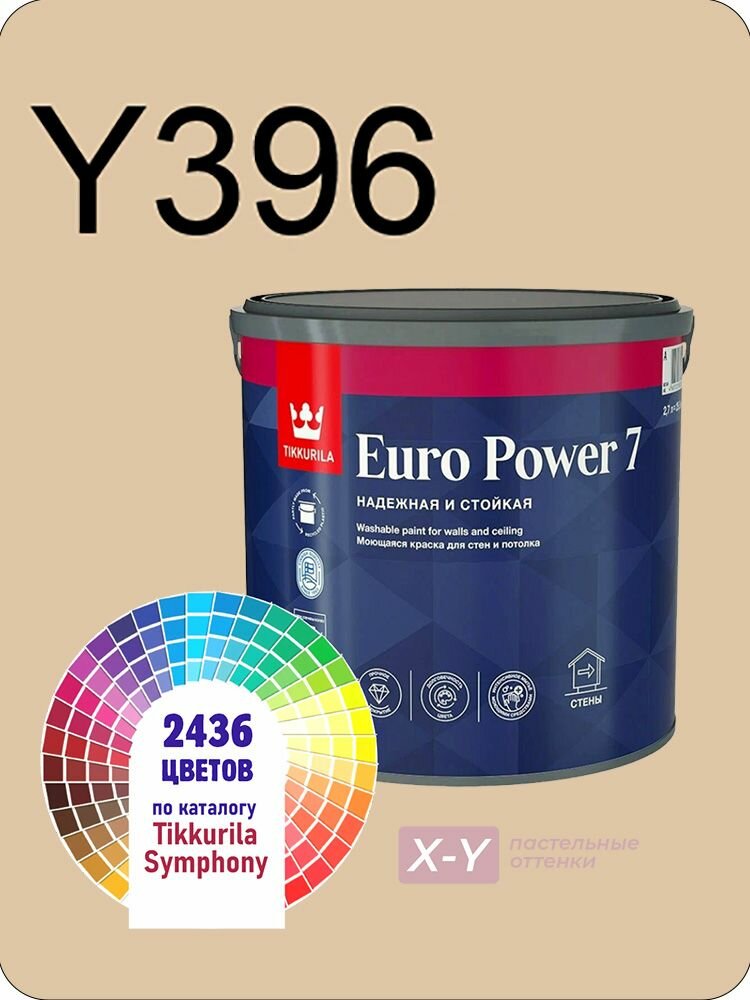Краска для стен и потолков Tikkurila Euro Power 2,7л. пастельные оттенки Y396