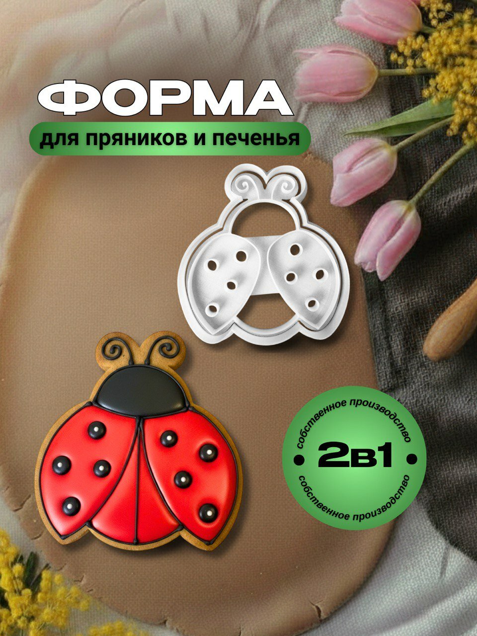 Формочка для пряников печенья божья коровка