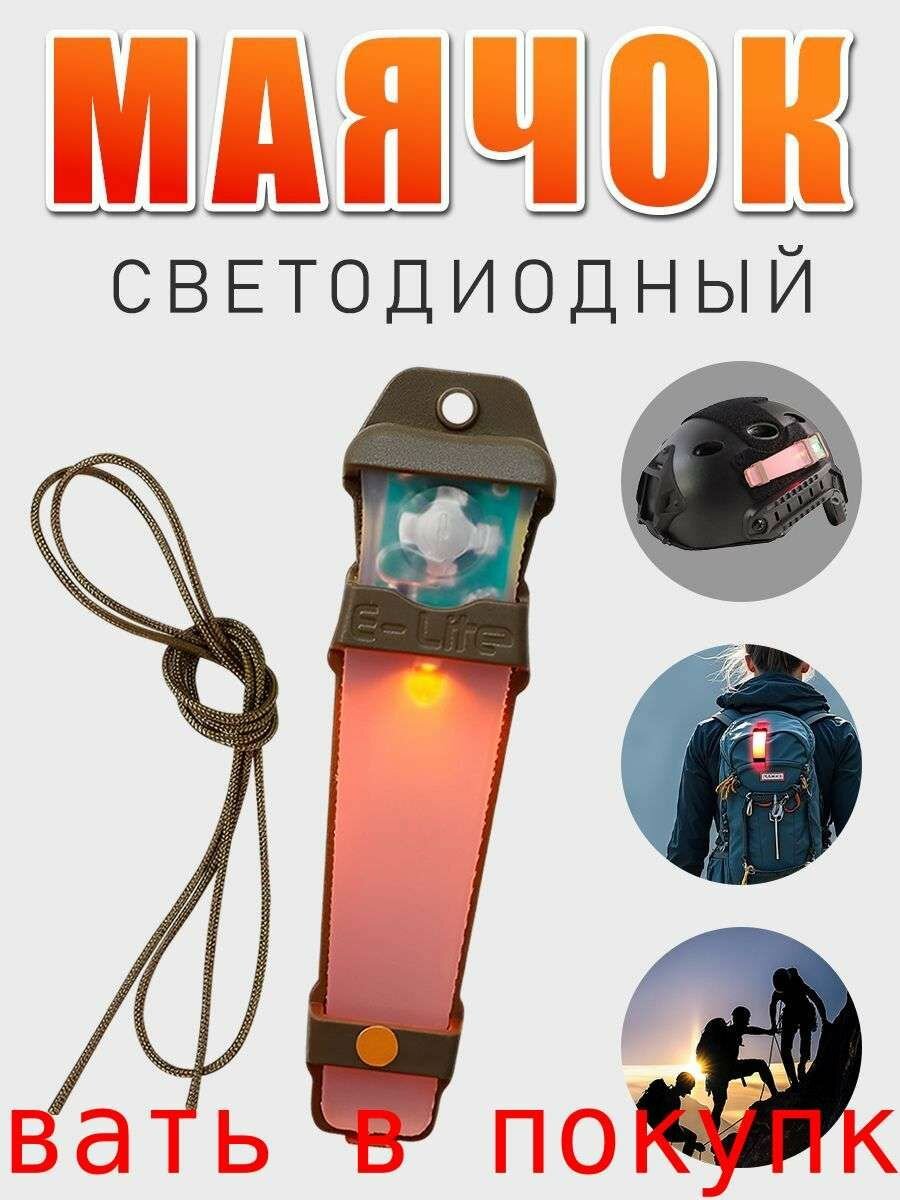 Маячок фонарик на шлем светодиодный маркер