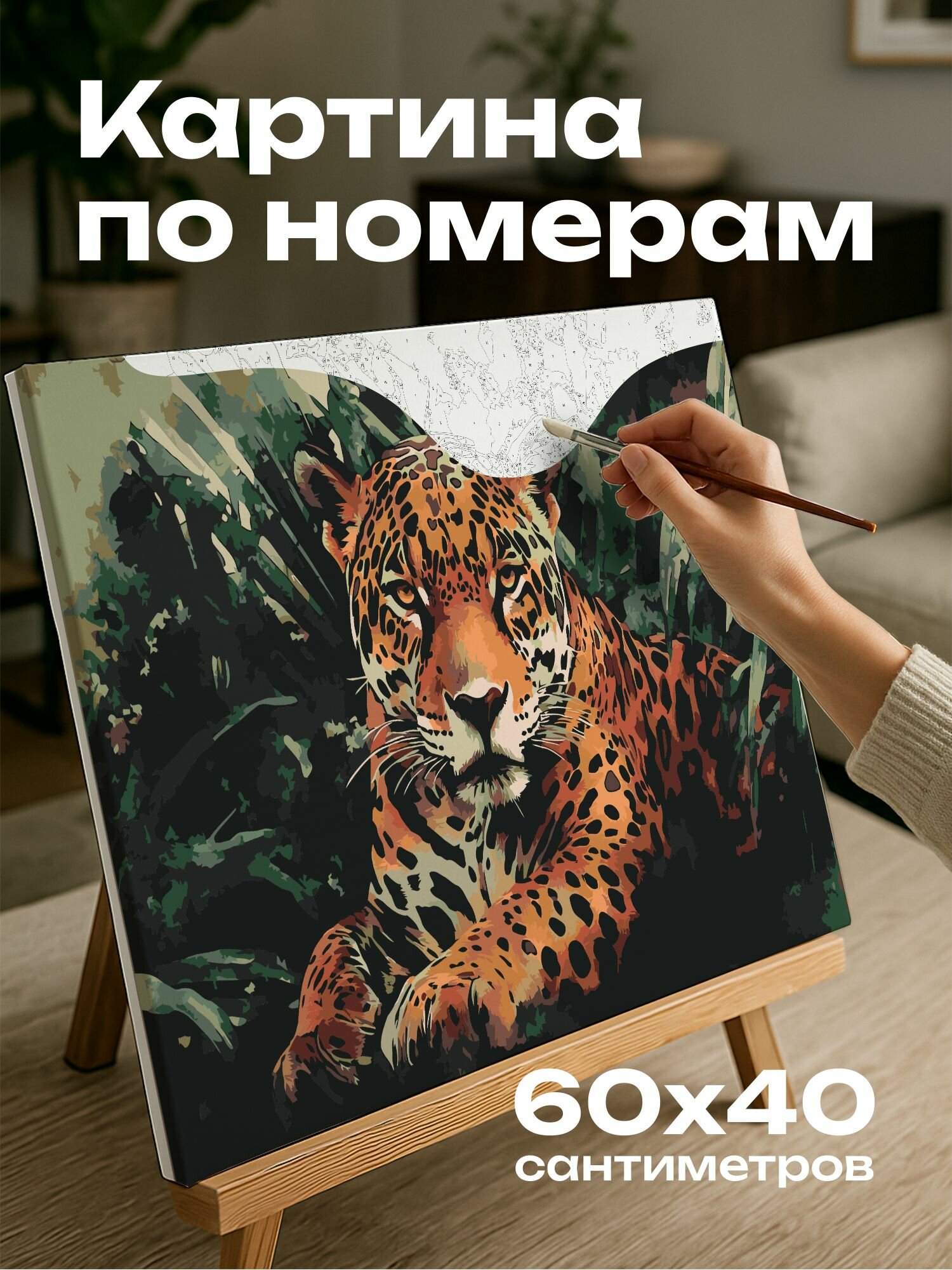 Картина по номерам 60x40 см, ягуар, акварельная иллюстрация, джунгли, художественный стиль, густая листва, дикий дух