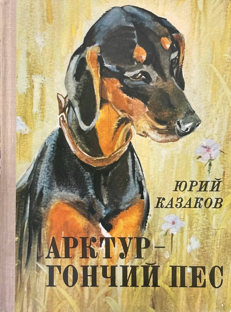 Арктур - Гончий пес. Казаков Юрий. Советская Россия. 1980. Твердый переплет. 88 стр